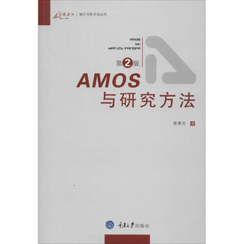 AMOS与研究方法(第2版)