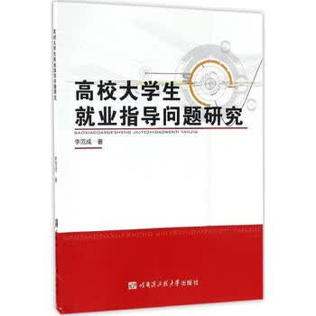 高校大学生就业指导问题研究