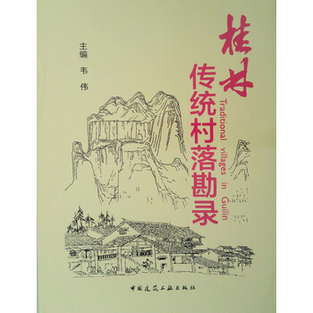 桂林传统村落勘录