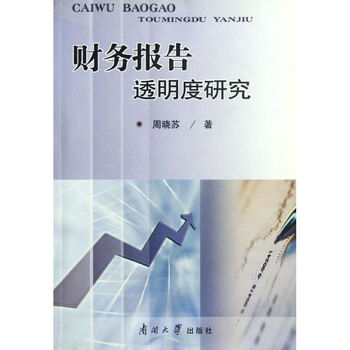财务报告透明度研究