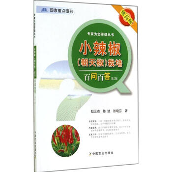 小辣椒(朝天椒)栽培百问百答(第2版,精品版)