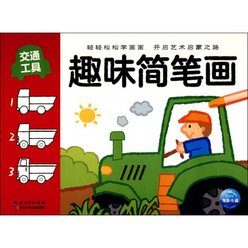 趣味简笔画(交通工具)