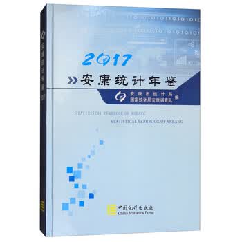 安康统计年鉴（2017）