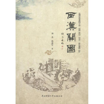 西汉开国