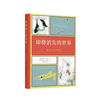 读库出品《即将消失的世界：海岛人类学笔记》田野调查示范文本读小库12岁以上