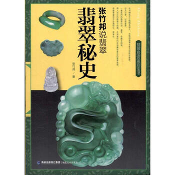 翡翠秘史