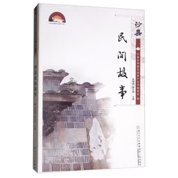 沙县非物质文化遗产丛书：沙县民间故事
