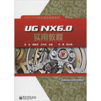UG NX6.0实用教程