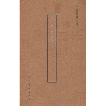 中国印谱全书·荔庵印选