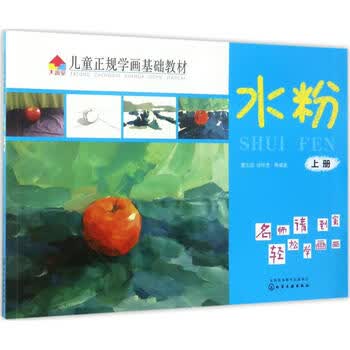 儿童正规学画基础教材水粉.上册