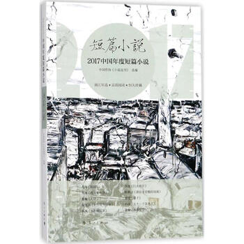 2017中国年度短篇小说