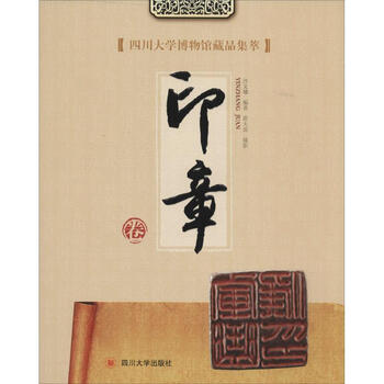 四川大学博物馆藏品集萃印章卷