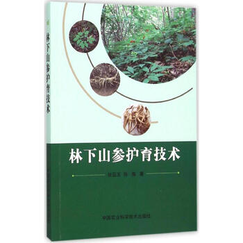 林下山参护育技术