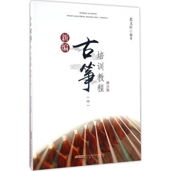新编古筝培训教程(修订版)中