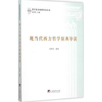 现当代西方哲学原典导读
