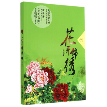 花开锦绣(中)