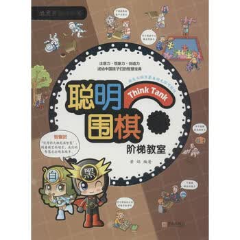聪明围棋阶梯教室(6)