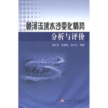 黄河流域水沙变化情势分析与评价