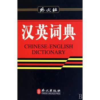 英汉汉英词典(精)