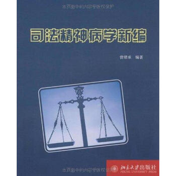 司法精神病学新编