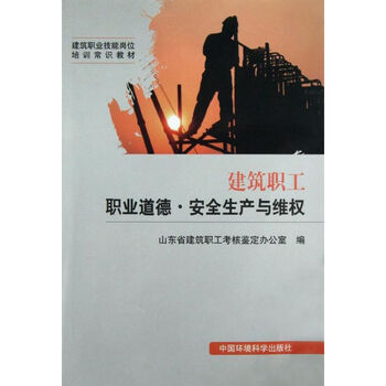 建筑职工职业道德.安全生产与维权