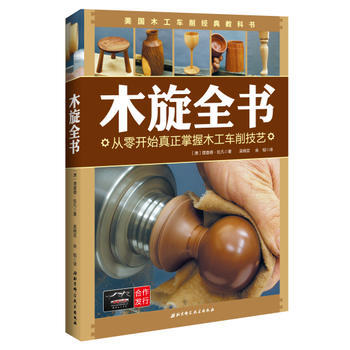 木旋全书：从零开始真正掌握木工车削技艺