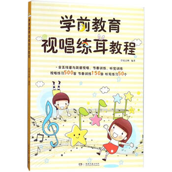 学前教育视唱练耳教程