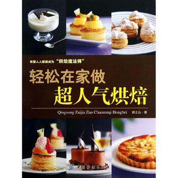 轻松在家做超人气烘焙