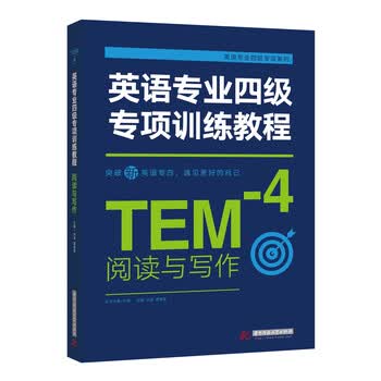  英语专业四级专项训练教程·阅读与写作9787568038218
