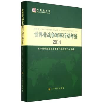 2014年世界非战争军事行动年鉴