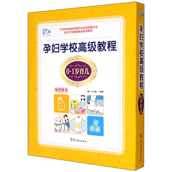 孕妇学校高级教程：0-1岁育儿（学员用书 附手册）