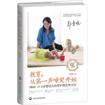 教育，从第一声啼哭开始·PREC：0-2岁婴幼儿的看护理念和方法