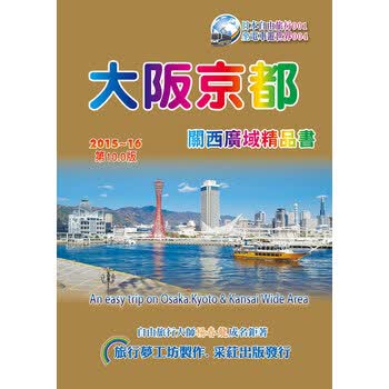 大阪京都：關西廣域精品書2015～16