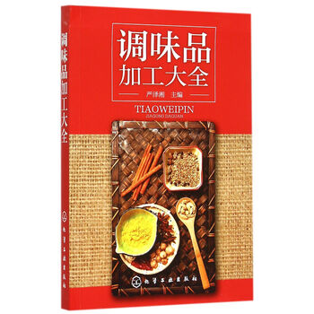 调味品加工大全