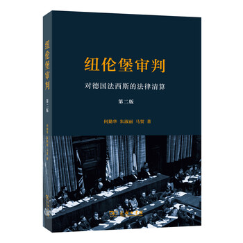 纽伦堡审判：对德国法西斯的法律清算(第二版)