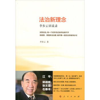 ~~新理念—李步云访谈录9787010148250