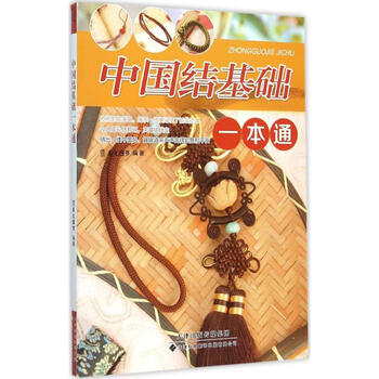 中国结基础一本通