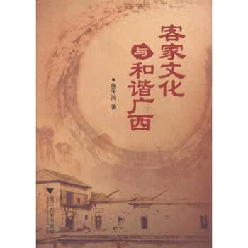 客家文化与和谐广西