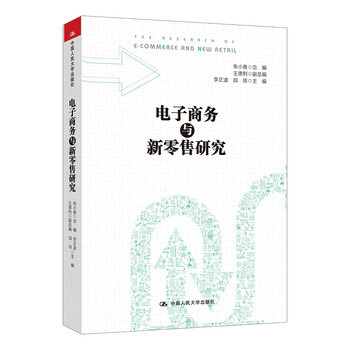 电子商务与新零售研究