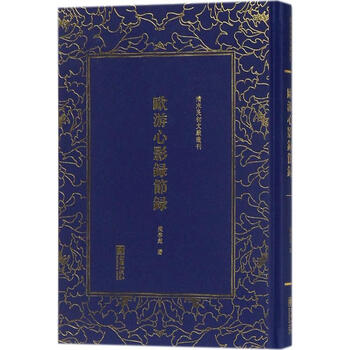 欧游心影录节录