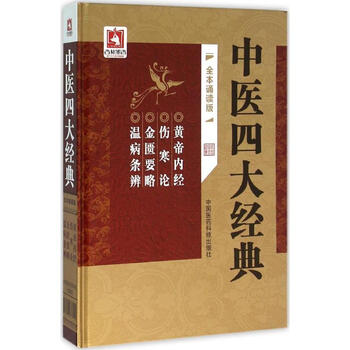 中医四大经典(全本诵读版)