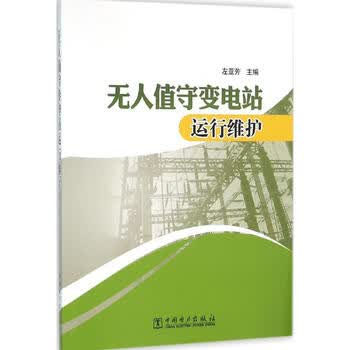 无人值守变电站运行维护