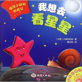 我想去看星星 幼儿图书 早教书 儿童书籍