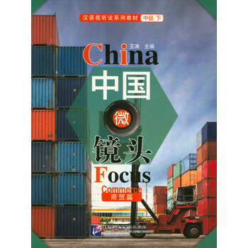 中国微镜头 汉语视听说系列教材 中级下：商贸篇