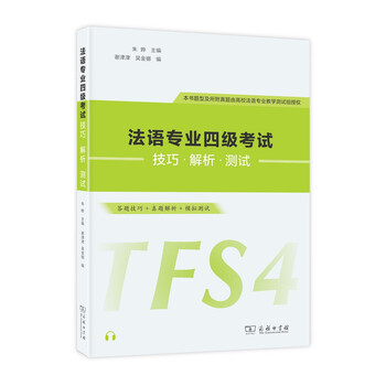 法语专业四级考试技巧·解析·测试