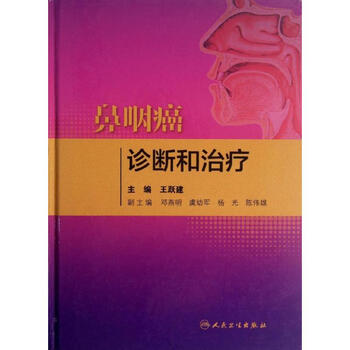 鼻咽癌诊断和治疗