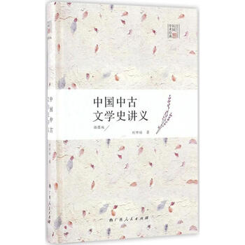 中国中古文学史讲义(插图版)