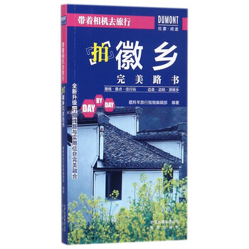 拍徽乡完美路书/带着相机去旅行