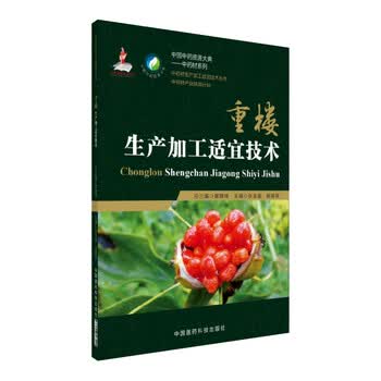 重楼生产加工适宜技术/中药材生产加工适宜技术丛书