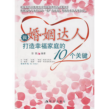 做婚姻达人：打造幸福家庭的10个关键